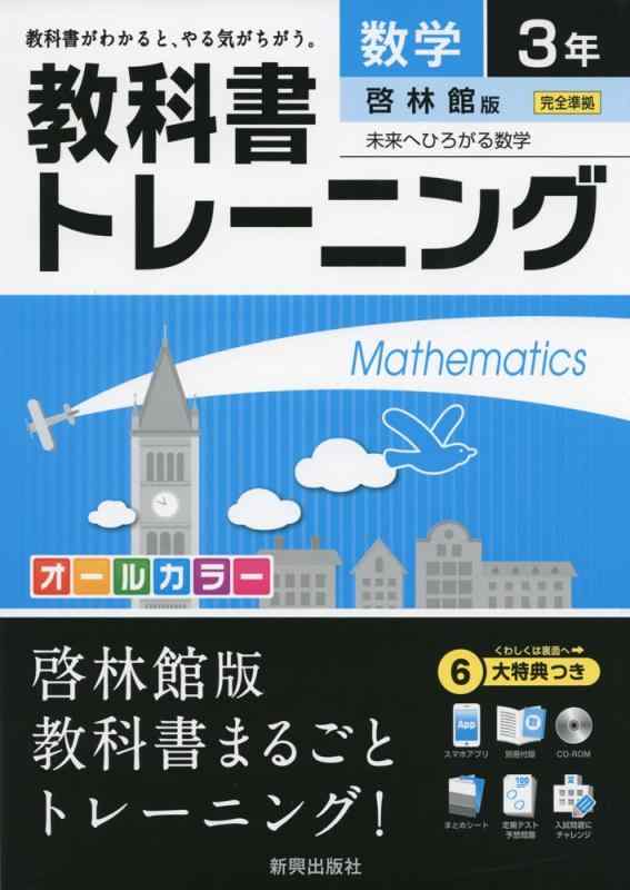 教科書トレーニング啓林館数学3年■ ご購入前に必ずご確認ください ■1. 在庫管理とご注文の確定当店は複数のオンラインモールで在庫を共有しております。在庫の変動： 更新のタイムラグにより、ご注文後に「完売」が判明する場合がございます。欠品時...