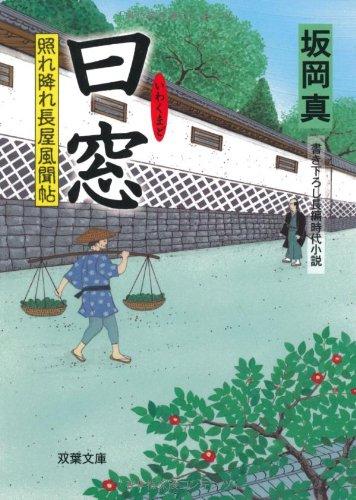 曰窓-照れ降れ長屋風聞帖(17) (双葉文庫)■ ご購入前に必ずご確認ください ■1. 在庫管理とご注文の確定当店は複数のオンラインモールで在庫を共有しております。在庫の変動： 更新のタイムラグにより、ご注文後に「完売」が判明する場合がござ...