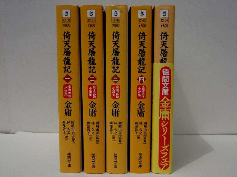 倚天屠龍記 単行本 全5巻 完結セット[マーケットプレイス文庫セット] (徳間文庫)