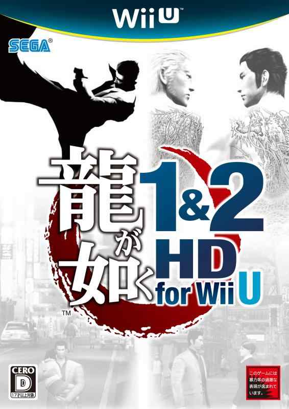 龍が如く1&amp;2 HD for Wii U(C)SEGA■ ご購入前に必ずご確認ください ■1. 在庫管理とご注文の確定当店は複数のオンラインモールで在庫を共有しております。在庫の変動： 更新のタイムラグにより、ご注文後に「完売」が判...