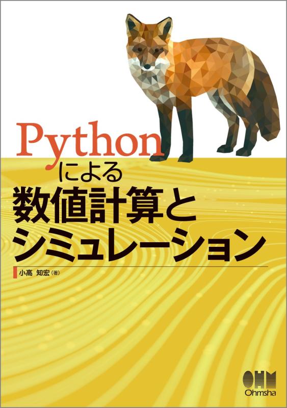 Pythonによる数値計算とシミュレーション