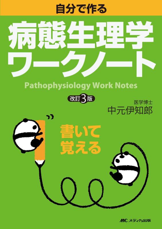 改訂3版 自分で作る病態生理学ワークノート■ ご購入前に必ずご確認ください ■1. 在庫管理とご注文の確定当店は複数のオンラインモールで在庫を共有しております。在庫の変動： 更新のタイムラグにより、ご注文後に「完売」が判明する場合がございま...