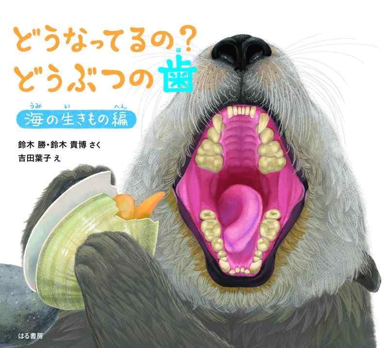 どうなってるの? どうぶつの歯 海の生きもの編■ ご購入前に必ずご確認ください ■1. 在庫管理とご注文の確定当店は複数のオンラインモールで在庫を共有しております。在庫の変動： 更新のタイムラグにより、ご注文後に「完売」が判明する場合がござ...