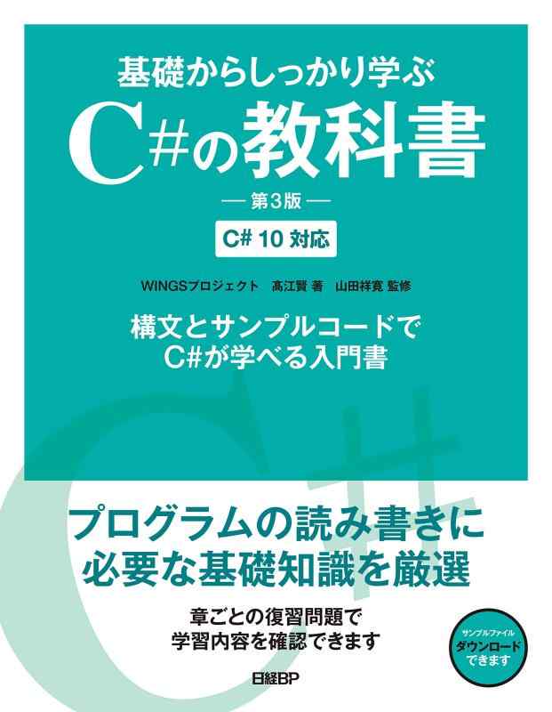 基礎からしっかり学ぶC#の教科書 第3版 C# 10対応■ ご購入前に必ずご確認ください ■1. 在庫管理とご注文の確定当店は複数のオンラインモールで在庫を共有しております。在庫の変動： 更新のタイムラグにより、ご注文後に「完売」が判明する...