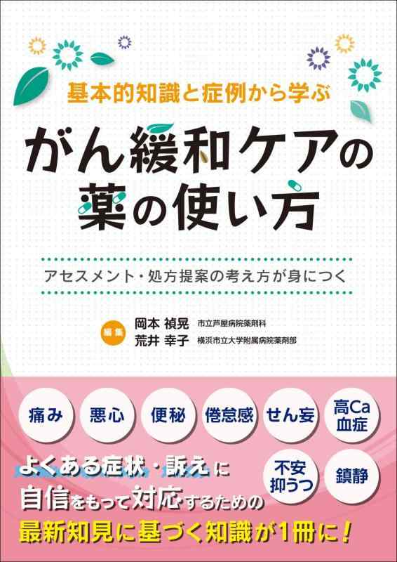 基本的知識と症例から学ぶ がん緩和ケアの薬の使い方~アセスメント・処方提案の考え方が身につく~■ ご購入前に必ずご確認ください ■1. 在庫管理とご注文の確定当店は複数のオンラインモールで在庫を共有しております。在庫の変動： 更新のタイムラ...
