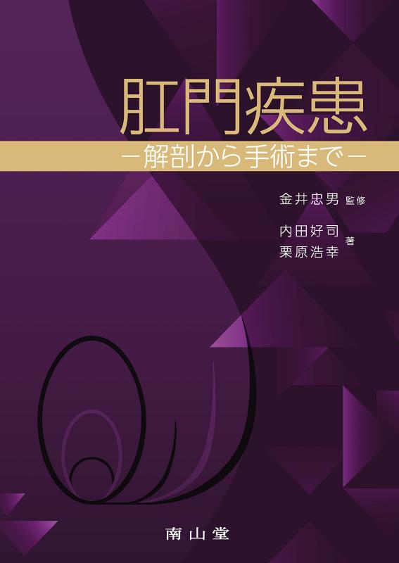 肛門疾患 −解剖から手術まで−■ ご購入前に必ずご確認ください ■1. 在庫管理とご注文の確定当店は複数のオンラインモールで在庫を共有しております。在庫の変動： 更新のタイムラグにより、ご注文後に「完売」が判明する場合がございます。欠品時の...