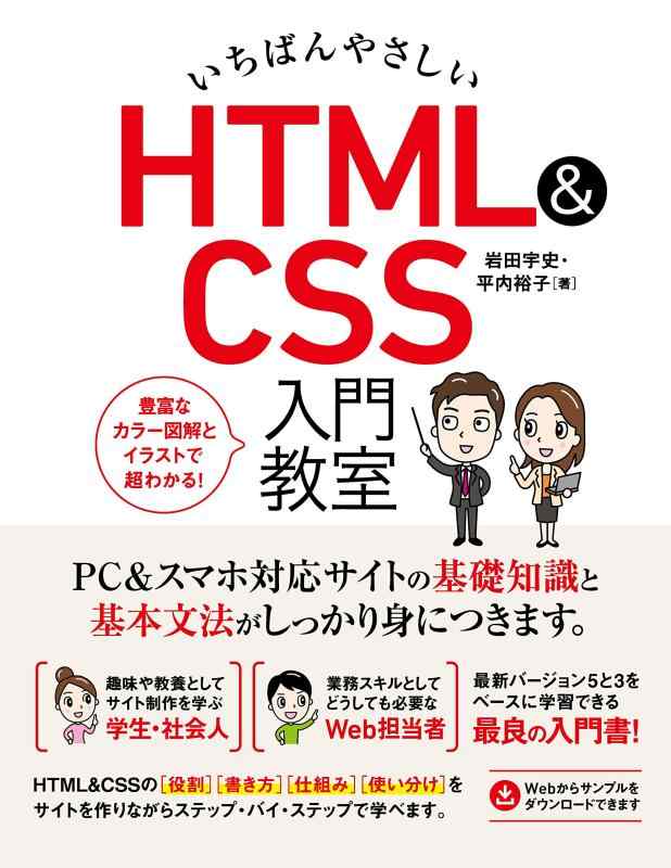 いちばんやさしい HTML&amp;CSS 入門教室■ ご購入前に必ずご確認ください ■1. 在庫管理とご注文の確定当店は複数のオンラインモールで在庫を共有しております。在庫の変動： 更新のタイムラグにより、ご注文後に「完売」が判明する場合...