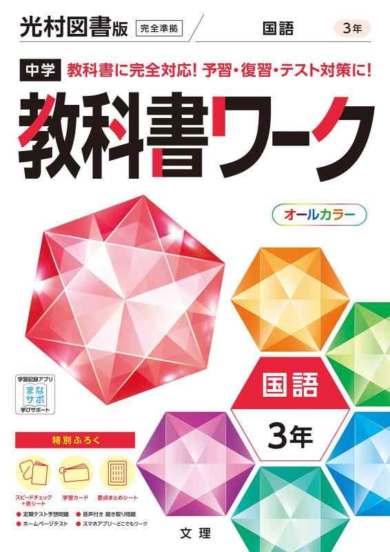 中学教科書ワーク 国語 3年 光村図書版 (オールカラー,付録付き)■ ご購入前に必ずご確認ください ■1. 在庫管理とご注文の確定当店は複数のオンラインモールで在庫を共有しております。在庫の変動： 更新のタイムラグにより、ご注文後に「完売...