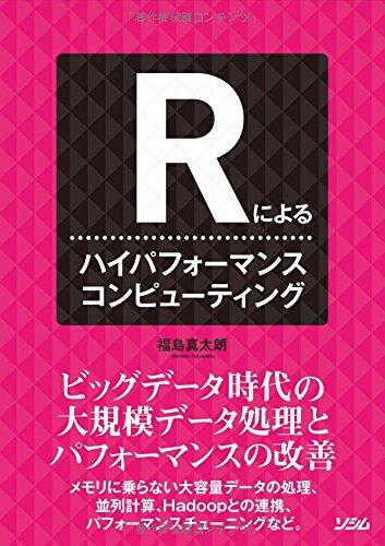 Rによるハイパフォーマンスコンピューティング