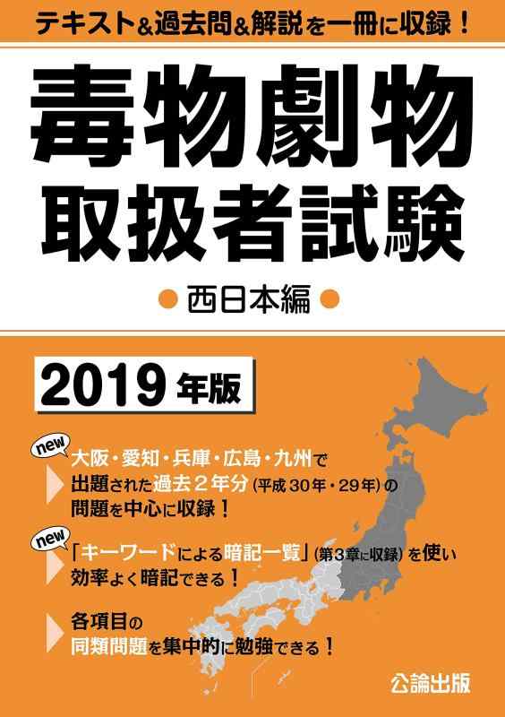 毒物劇物取扱者試験 2019年版 西日本編■ ご購入前に必ずご確認ください ■1. 在庫管理とご注文の確定当店は複数のオンラインモールで在庫を共有しております。在庫の変動： 更新のタイムラグにより、ご注文後に「完売」が判明する場合がございま...