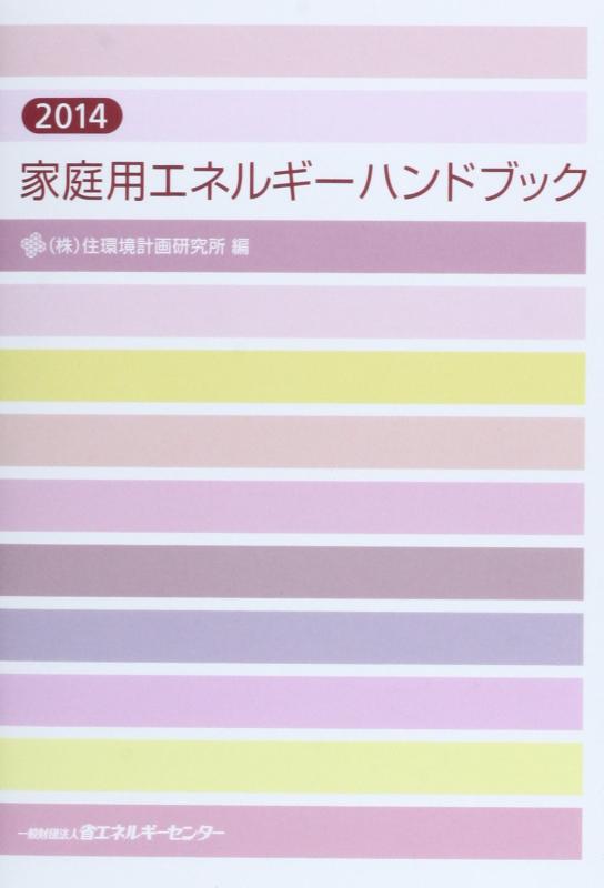 家庭用エネルギーハンドブック 2014年版
