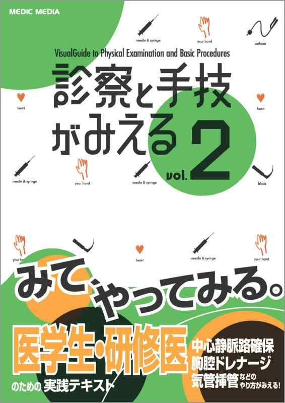 診察と手技がみえる (vol.2)