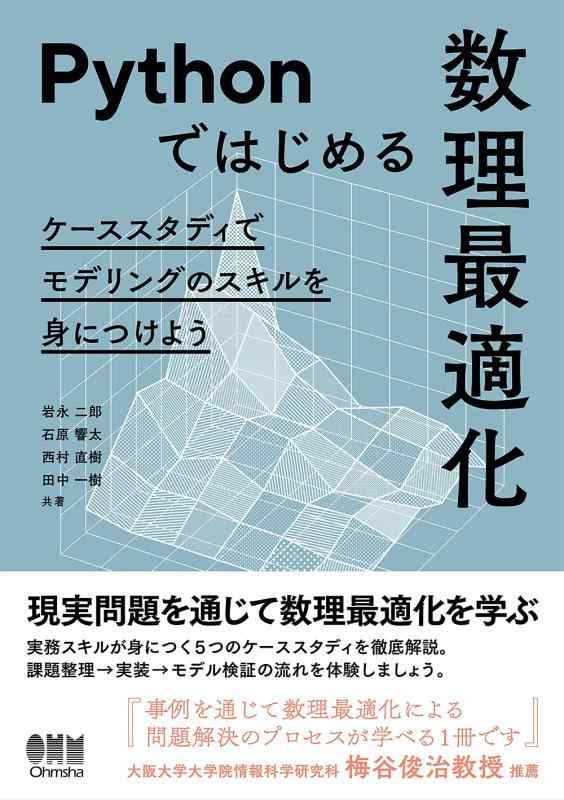 Pythonではじめる数理最適化: ケーススタディでモデリングのスキルを身につけよう