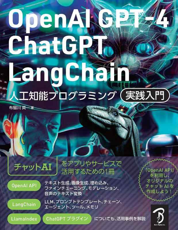 OpenAI GPT-4/ChatGPT/LangChain 人工知能プログラミング実践入門