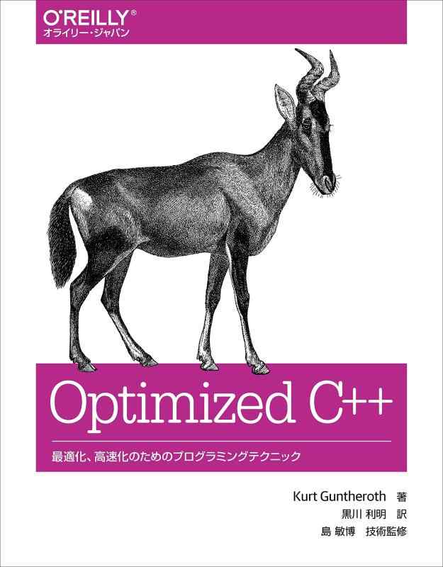 Optimized C++ ―最適化、高速化のためのプログラミングテクニック