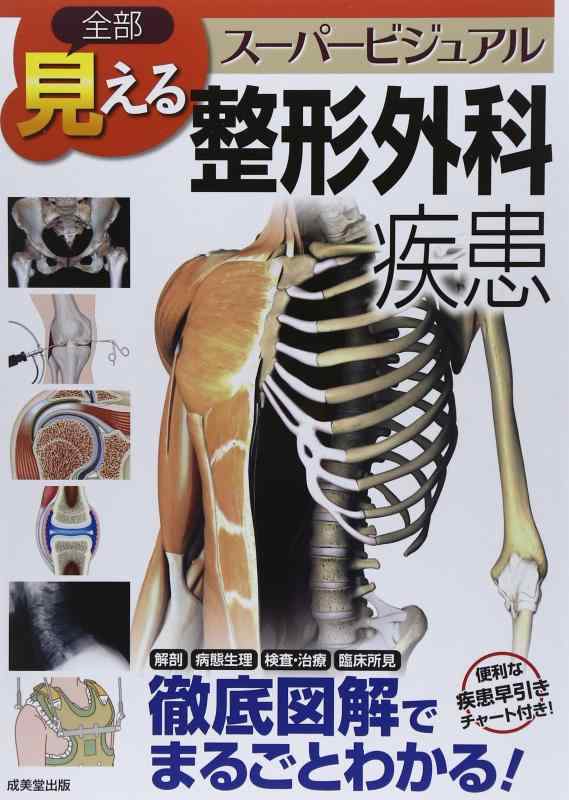 全部見える整形外科疾患: ス-パ-ビジュアル■ ご購入前に必ずご確認ください ■1. 在庫管理とご注文の確定当店は複数のオンラインモールで在庫を共有しております。在庫の変動： 更新のタイムラグにより、ご注文後に「完売」が判明する場合がござい...