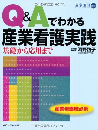 Q&amp;Aでわかる産業看護実践 基礎から応用まで: 産業看護職必携 (産業看護別冊)■ ご購入前に必ずご確認ください ■1. 在庫管理とご注文の確定当店は複数のオンラインモールで在庫を共有しております。在庫の変動： 更新のタイムラグによ...
