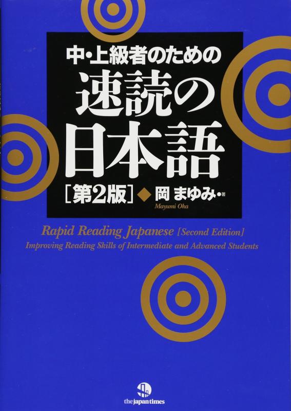 Rapid Reading Japanese [Second Edition]: Improving Reading Skills of Intermediate and Advanced Students