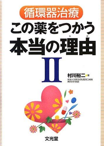 循環器治療この薬をつかう本当の理由 (2)■ ご購入前に必ずご確認ください ■1. 在庫管理とご注文の確定当店は複数のオンラインモールで在庫を共有しております。在庫の変動： 更新のタイムラグにより、ご注文後に「完売」が判明する場合がございま...