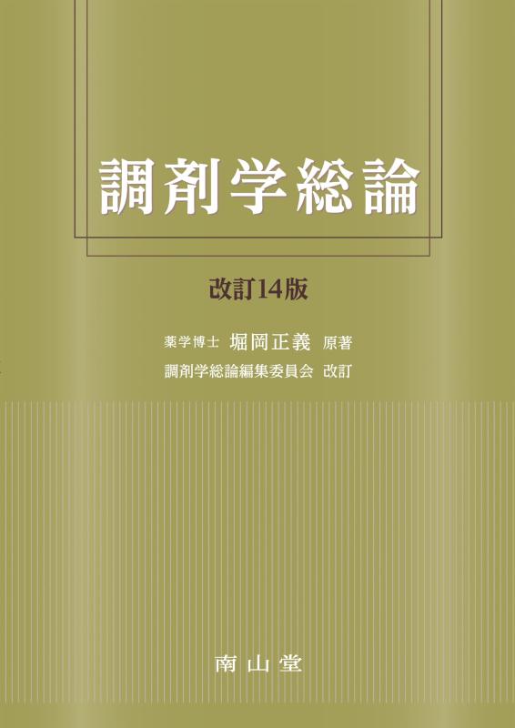 調剤学総論■ ご購入前に必ずご確認ください ■1. 在庫管理とご注文の確定当店は複数のオンラインモールで在庫を共有しております。在庫の変動： 更新のタイムラグにより、ご注文後に「完売」が判明する場合がございます。欠品時の対応： 万が一商品が...