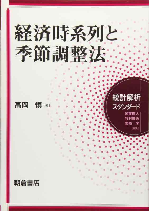 経済時系列と季節調整法 (統計解析スタンダード)■ ご購入前に必ずご確認ください ■1. 在庫管理とご注文の確定当店は複数のオンラインモールで在庫を共有しております。在庫の変動： 更新のタイムラグにより、ご注文後に「完売」が判明する場合がご...