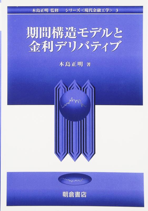 期間構造モデルと金利デリバティブ (シリーズ現代金融工学 3)