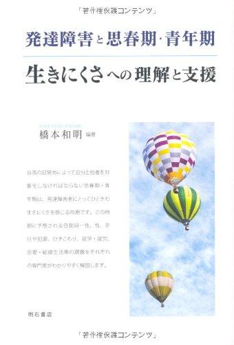 発達障害と思春期・青年期 生きにくさへの理解と支援■ ご購入前に必ずご確認ください ■1. 在庫管理とご注文の確定当店は複数のオンラインモールで在庫を共有しております。在庫の変動： 更新のタイムラグにより、ご注文後に「完売」が判明する場合が...