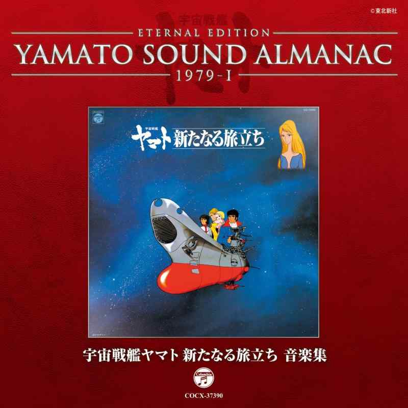 YAMATO SOUND ALMANAC 1979-I「宇宙戦艦ヤマト新たなる旅立ち 音楽集」■ ご購入前に必ずご確認ください ■1. 在庫管理とご注文の確定当店は複数のオンラインモールで在庫を共有しております。在庫の変動： 更新のタイムラ...