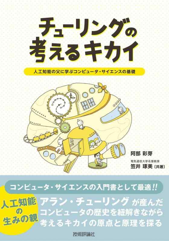 チューリングの考えるキカイ ~人工知能の父に学ぶコンピュータ・サイエンスの基礎■ ご購入前に必ずご確認ください ■1. 在庫管理とご注文の確定当店は複数のオンラインモールで在庫を共有しております。在庫の変動： 更新のタイムラグにより、ご注文...