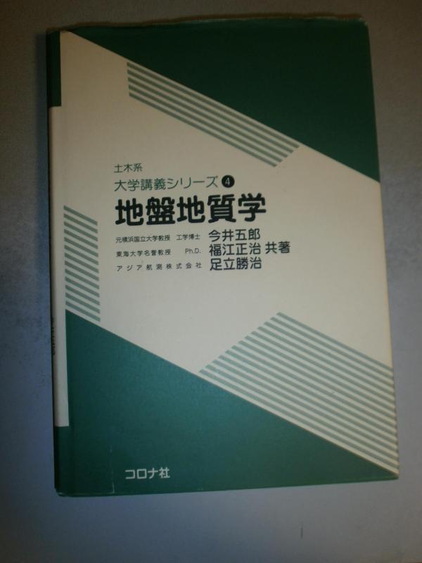 地盤地質学 (土木系大学講義シリーズ 4)■ ご購入前に必ずご確認ください ■1. 在庫管理とご注文の確定当店は複数のオンラインモールで在庫を共有しております。在庫の変動： 更新のタイムラグにより、ご注文後に「完売」が判明する場合がございま...
