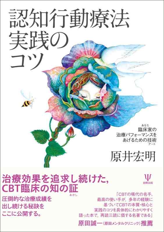 認知行動療法実践のコツー臨床家の治療パフォーマンスをあげるための技術■ ご購入前に必ずご確認ください ■1. 在庫管理とご注文の確定当店は複数のオンラインモールで在庫を共有しております。在庫の変動： 更新のタイムラグにより、ご注文後に「完売...