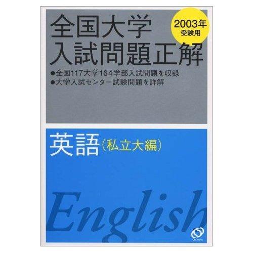 全国大学入試問題正解英語私立大編 2003年受験用■ ご購入前に必ずご確認ください ■1. 在庫管理とご注文の確定当店は複数のオンラインモールで在庫を共有しております。在庫の変動： 更新のタイムラグにより、ご注文後に「完売」が判明する場合が...