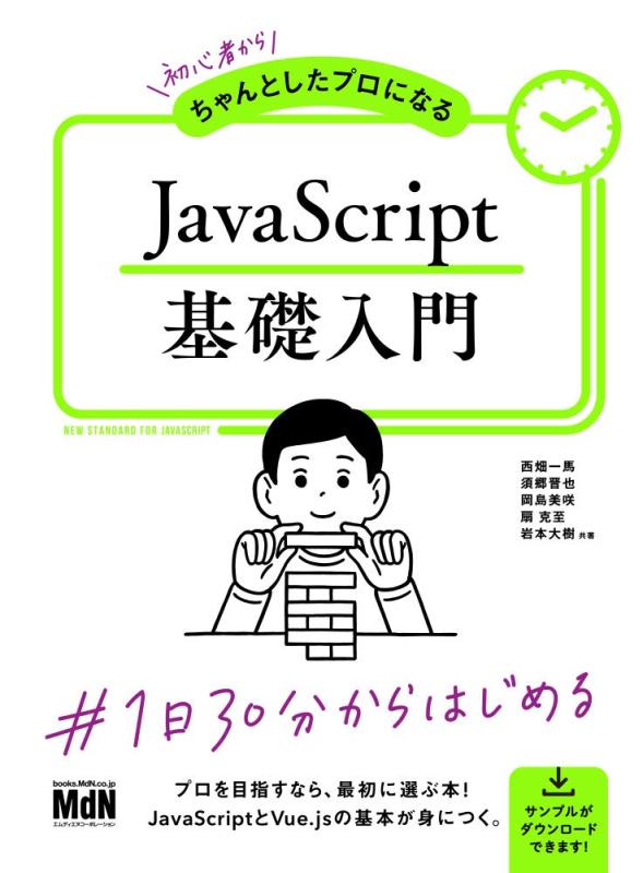 初心者からちゃんとしたプロになる JavaScript基礎入門