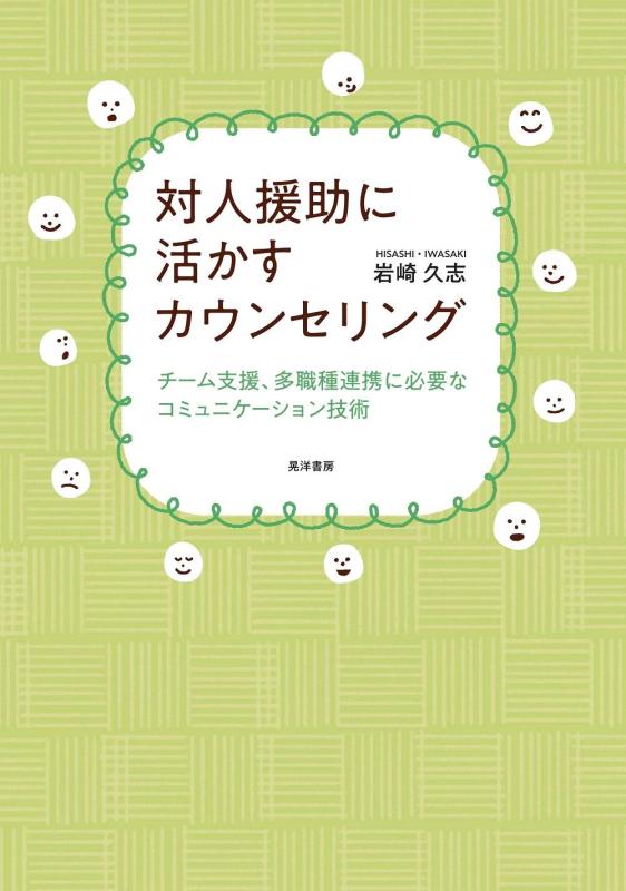 対人援助に活かすカウンセリングーチーム支援、多職種連携に必要なコミュニケーション技術■ ご購入前に必ずご確認ください ■1. 在庫管理とご注文の確定当店は複数のオンラインモールで在庫を共有しております。在庫の変動： 更新のタイムラグにより、...
