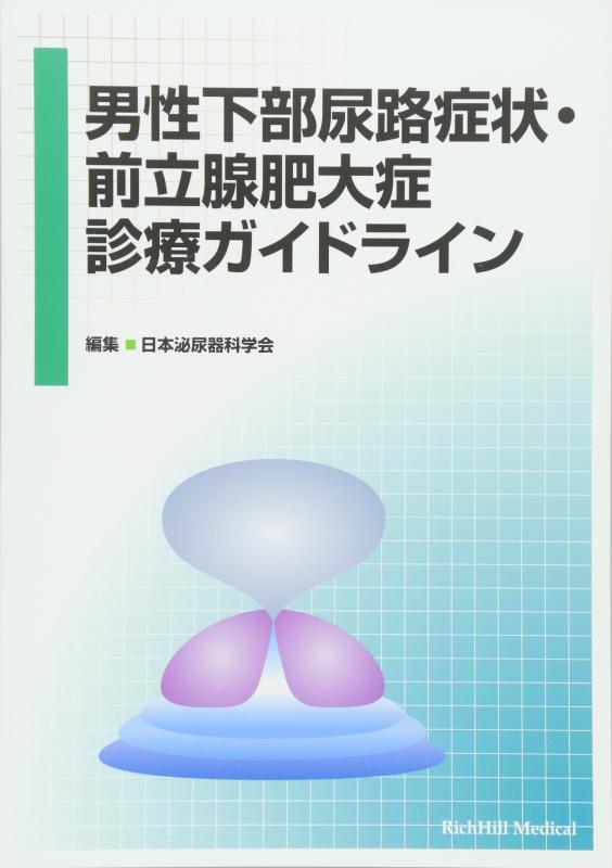 男性下部尿路症状・前立腺肥大症診療ガイドライン■ ご購入前に必ずご確認ください ■1. 在庫管理とご注文の確定当店は複数のオンラインモールで在庫を共有しております。在庫の変動： 更新のタイムラグにより、ご注文後に「完売」が判明する場合がござ...