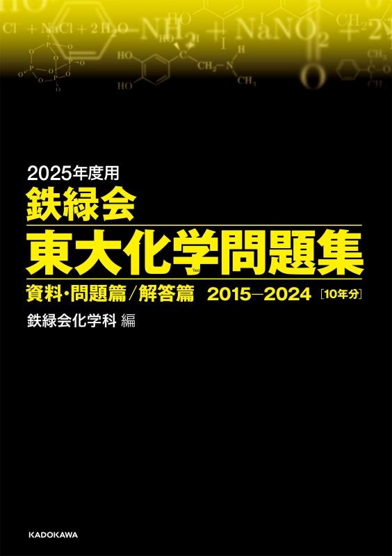 2025年度用 鉄緑会東大化学問題集 資料・問題篇/解答篇 2015-2024■ ご購入前に必ずご確認ください ■1. 在庫管理とご注文の確定当店は複数のオンラインモールで在庫を共有しております。在庫の変動： 更新のタイムラグにより、ご注文...