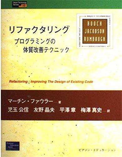 リファクタリング: プログラミングの体質改善テクニック (ObjectTechnologySeries 10)