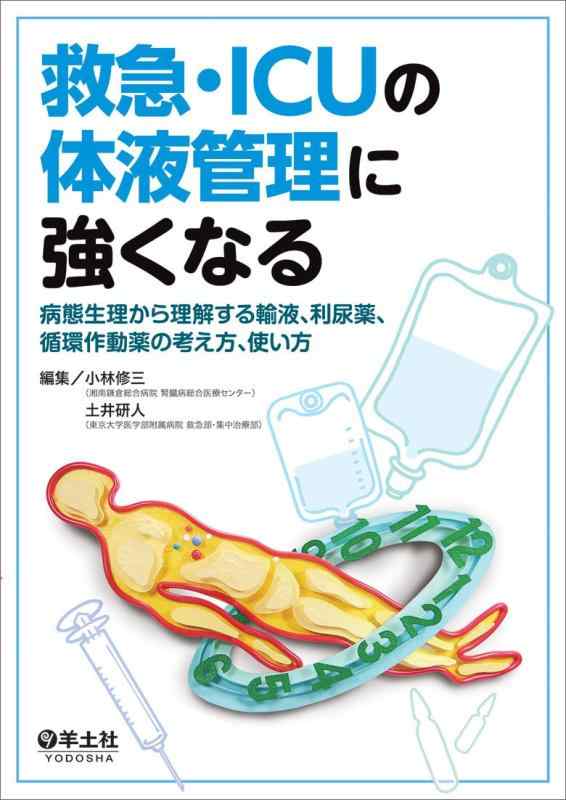 救急・ICUの体液管理に強くなる〜病態生理から理解する輸液、利尿薬、循環作動薬の考え方、使い方■ ご購入前に必ずご確認ください ■1. 在庫管理とご注文の確定当店は複数のオンラインモールで在庫を共有しております。在庫の変動： 更新のタイムラ...