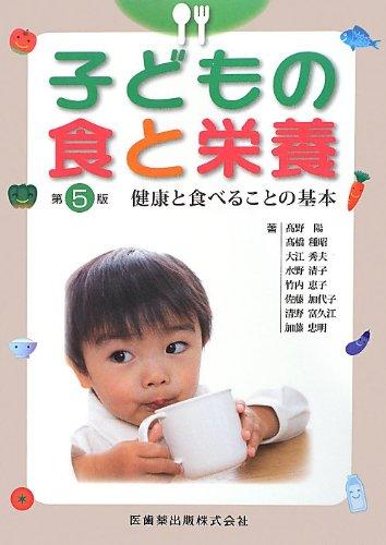 子どもの食と栄養第5版健康と食べることの基本■ ご購入前に必ずご確認ください ■1. 在庫管理とご注文の確定当店は複数のオンラインモールで在庫を共有しております。在庫の変動： 更新のタイムラグにより、ご注文後に「完売」が判明する場合がござい...