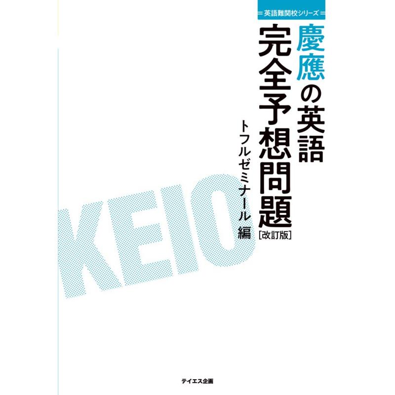 慶應の英語完全予想問題 改訂版--過去問研究とミニ模試10回 (英語難関校シリーズ)■ ご購入前に必ずご確認ください ■1. 在庫管理とご注文の確定当店は複数のオンラインモールで在庫を共有しております。在庫の変動： 更新のタイムラグにより、...