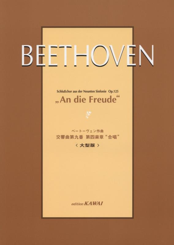 ベートーヴェン作曲 交響曲第九番 第四楽章 “合唱” 〈大型版〉■ ご購入前に必ずご確認ください ■1. 在庫管理とご注文の確定当店は複数のオンラインモールで在庫を共有しております。在庫の変動： 更新のタイムラグにより、ご注文後に「完売」が...