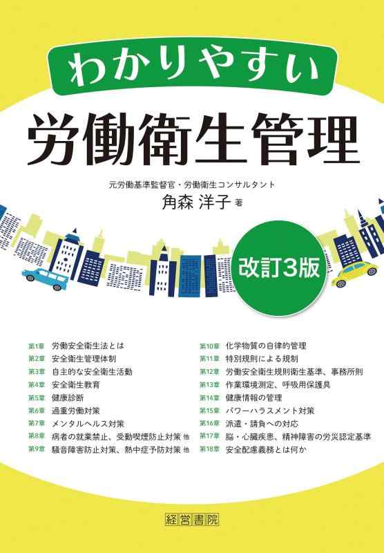 改訂3版　わかりやすい労働衛生管理