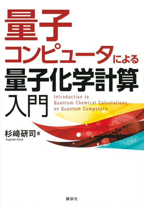 量子コンピュータによる量子化学計算入門 (KS化学専門書)■ ご購入前に必ずご確認ください ■1. 在庫管理とご注文の確定当店は複数のオンラインモールで在庫を共有しております。在庫の変動： 更新のタイムラグにより、ご注文後に「完売」が判明す...