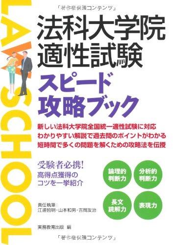 法科大学院適性試験　スピード攻略ブック■ ご購入前に必ずご確認ください ■1. 在庫管理とご注文の確定当店は複数のオンラインモールで在庫を共有しております。在庫の変動： 更新のタイムラグにより、ご注文後に「完売」が判明する場合がございます。...