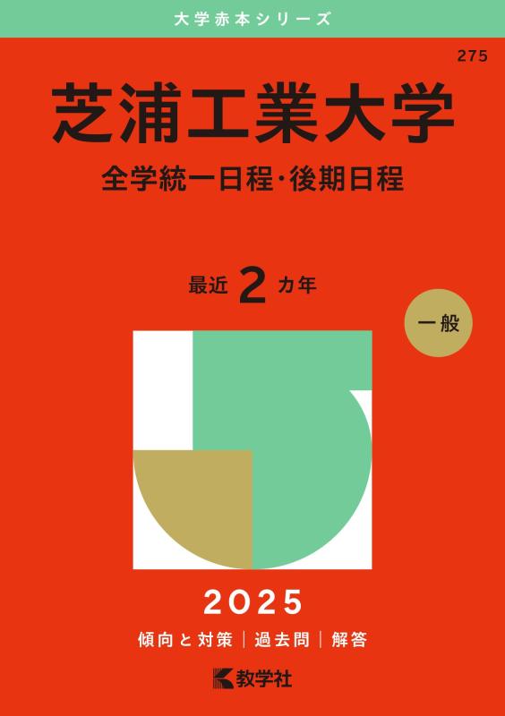 芝浦工業大学（全学統一日程・後期日程） (2025年版大学赤本シリーズ)■ ご購入前に必ずご確認ください ■1. 在庫管理とご注文の確定当店は複数のオンラインモールで在庫を共有しております。在庫の変動： 更新のタイムラグにより、ご注文後に「...