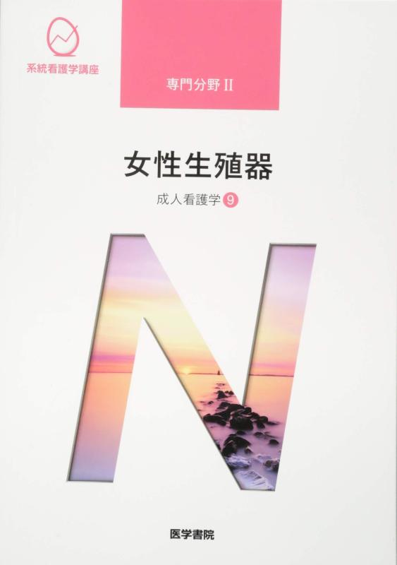 成人看護学[9] 女性生殖器 第15版 (系統看護学講座専門分野II)■ ご購入前に必ずご確認ください ■1. 在庫管理とご注文の確定当店は複数のオンラインモールで在庫を共有しております。在庫の変動： 更新のタイムラグにより、ご注文後に「完...