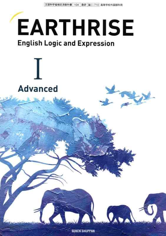 EARTHRISE English Logic and Expression I Advanced　[論I 710]