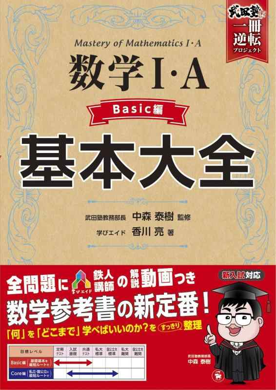 動画で学べる 高校 基本大全 数学I・A Basic編~新課程版~(基礎基本を最短ルートで/定期テストから共通テスト対策まで)【武田塾一冊逆転プロジェクト/大学入試向け参考書】