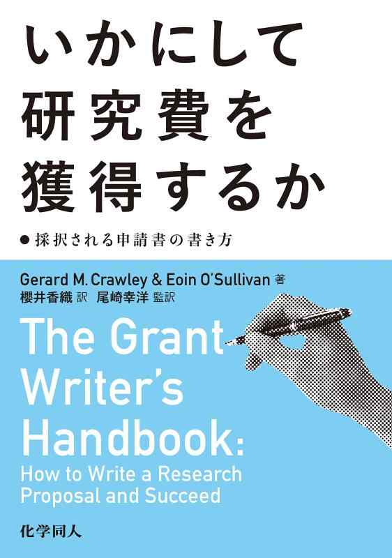 いかにして研究費を獲得するか 採択される申請書の書き方■ ご購入前に必ずご確認ください ■1. 在庫管理とご注文の確定当店は複数のオンラインモールで在庫を共有しております。在庫の変動： 更新のタイムラグにより、ご注文後に「完売」が判明する場...