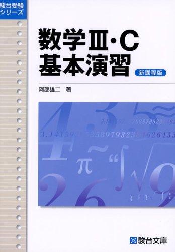 数学3・C基本演習 (駿台受験シリーズ)■ ご購入前に必ずご確認ください ■1. 在庫管理とご注文の確定当店は複数のオンラインモールで在庫を共有しております。在庫の変動： 更新のタイムラグにより、ご注文後に「完売」が判明する場合がございます...
